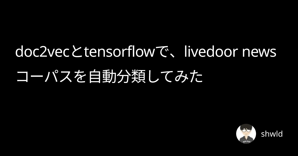 doc2vecとtensorflowで、livedoor newsコーパスを自動分類してみた